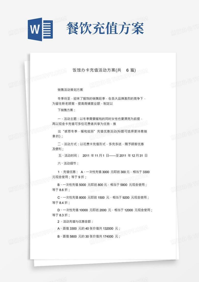 饭店办卡充值活动方案 共6篇 Word模板下载 编号lnvrrkxm 熊猫办公