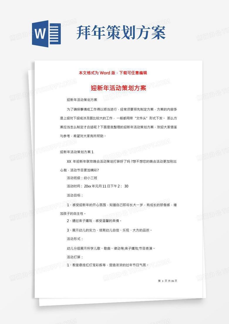 迎新年活动策划方案Word模板下载 熊猫办公
