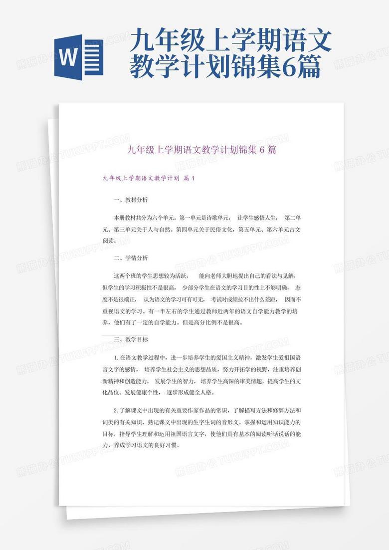九年级上学期语文教学计划锦集6篇Word模板下载 编号lddwjnkm 熊猫办公
