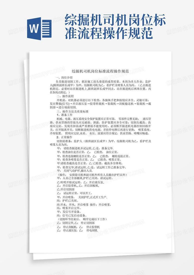 综掘机司机岗位标准流程操作规范Word模板下载 编号qmpjyjva 熊猫办公