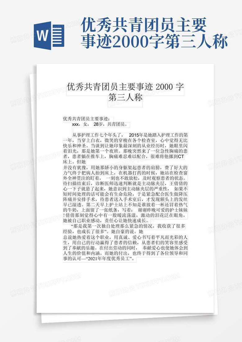 优秀共青团员主要事迹2000字第三人称Word模板下载 编号lyrnzdjk 熊猫办公