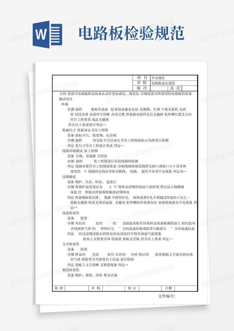 电路板检验规范Word模板下载 编号qbovbbem 熊猫办公