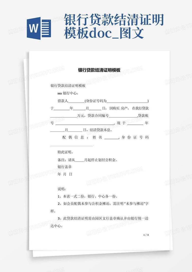 银行贷款结清证明 docx 图文Word模板下载 编号qbovbzwg 熊猫办公