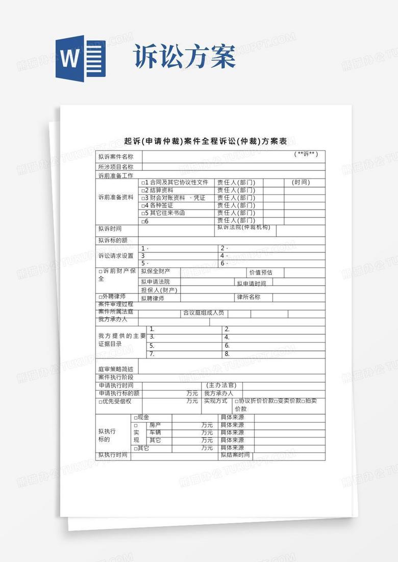 起诉案件全程诉讼方案表 docWord模板下载 编号qagxxmjo 熊猫办公