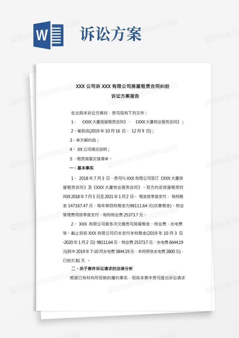租赁合同纠纷诉讼方案Word模板下载 编号lnvrrjpo 熊猫办公
