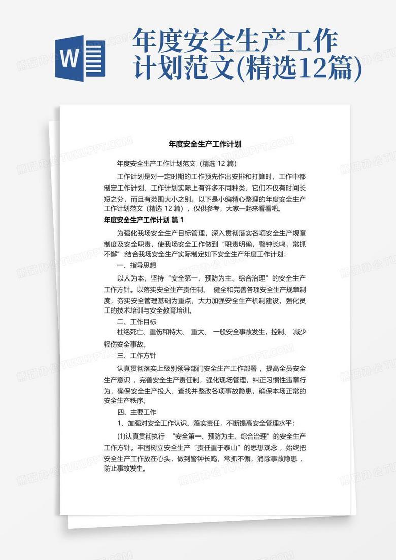 年度安全生产工作计划范文 精选12篇 Word模板下载 编号lgxweoje 熊猫办公