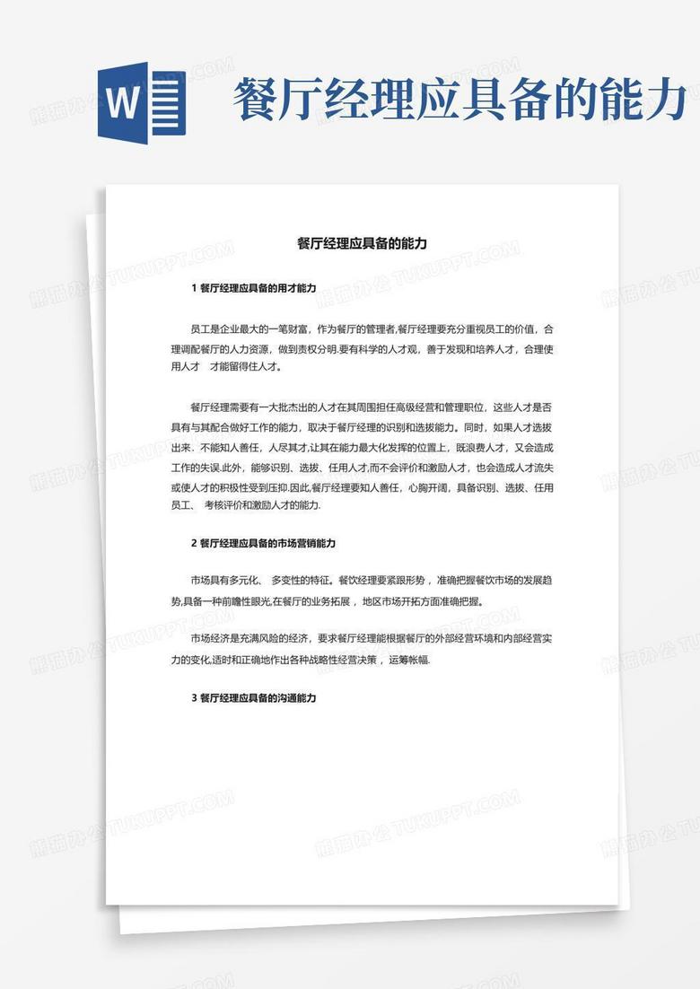 餐厅经理应具备的能力Word模板下载 编号lzpoxjbj 熊猫办公