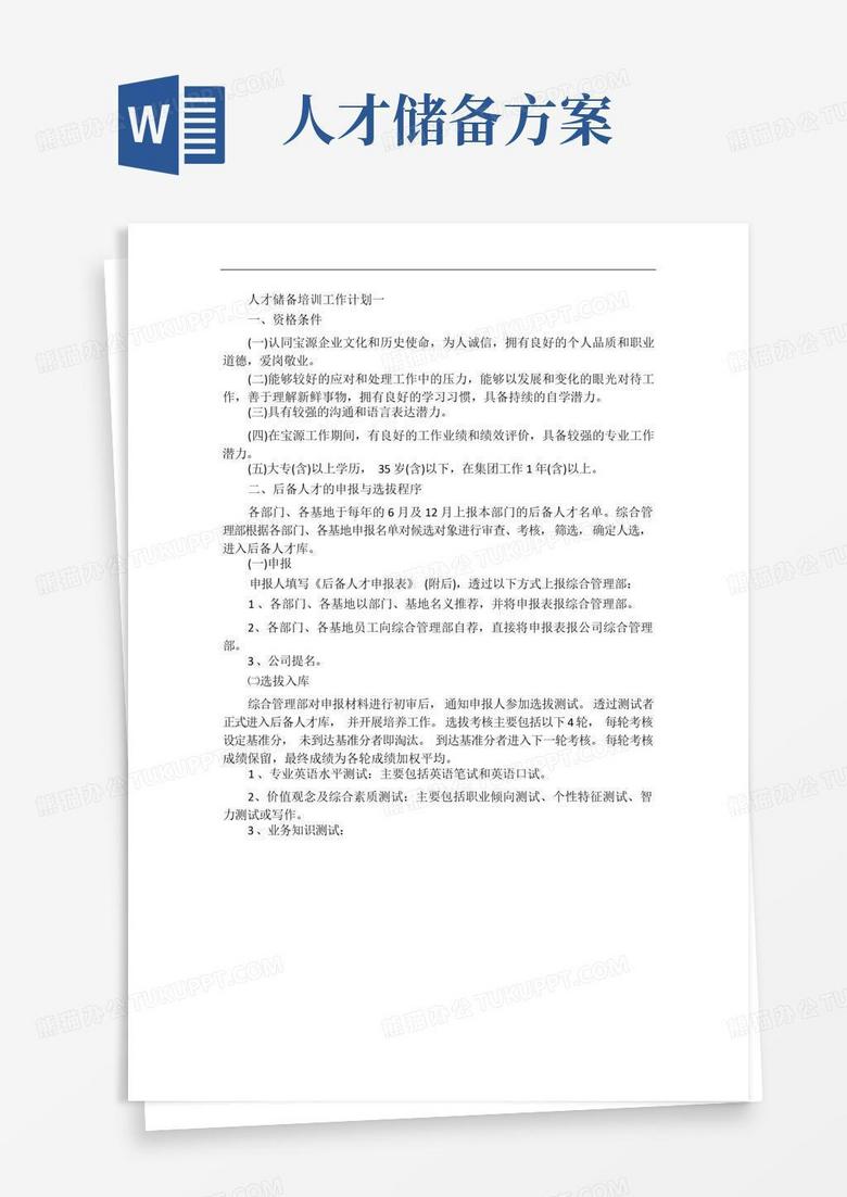 人才储备培训工作计划三篇Word模板下载 熊猫办公