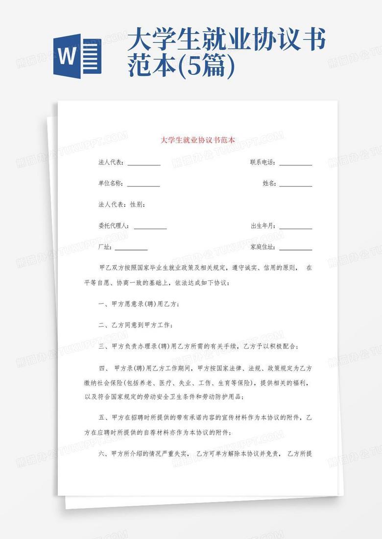 大学生就业协议书范本 5篇 Word模板下载 编号qwrzdbox 熊猫办公