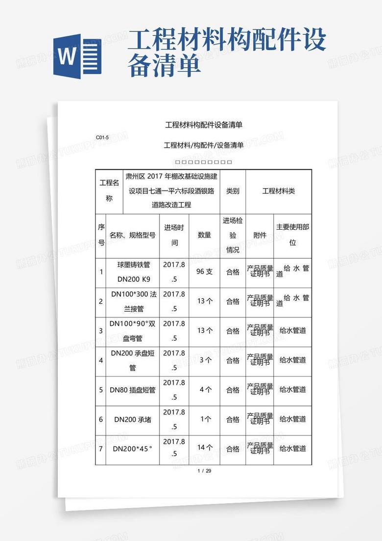 工程材料构配件设备清单Word模板下载 编号qamwxjde 熊猫办公