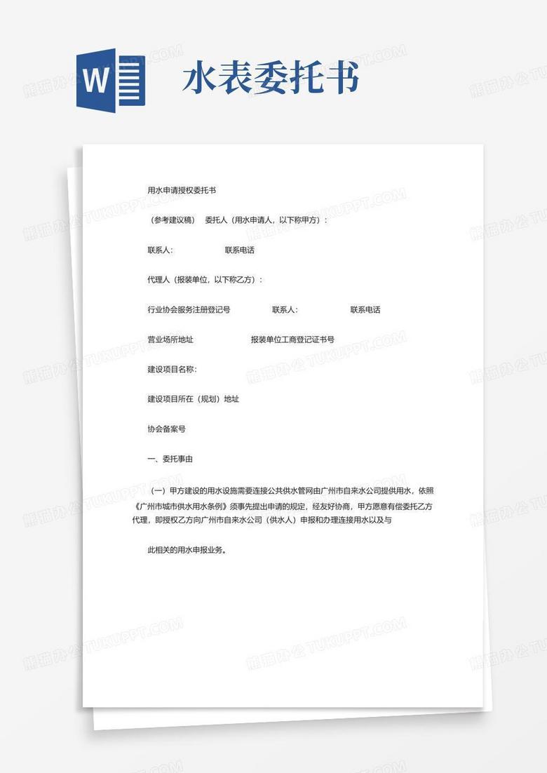 水表委托书Word模板下载 编号qpovavar 熊猫办公