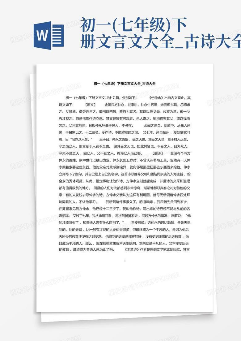 初一 七年级 下册文言文大全 古诗大全Word模板下载 编号qrnvevwv 熊猫办公