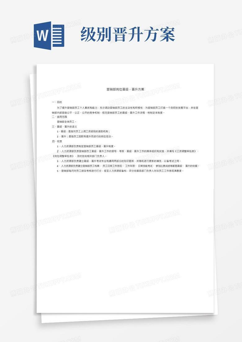 营销部岗位晋级晋升方案Word模板下载 熊猫办公