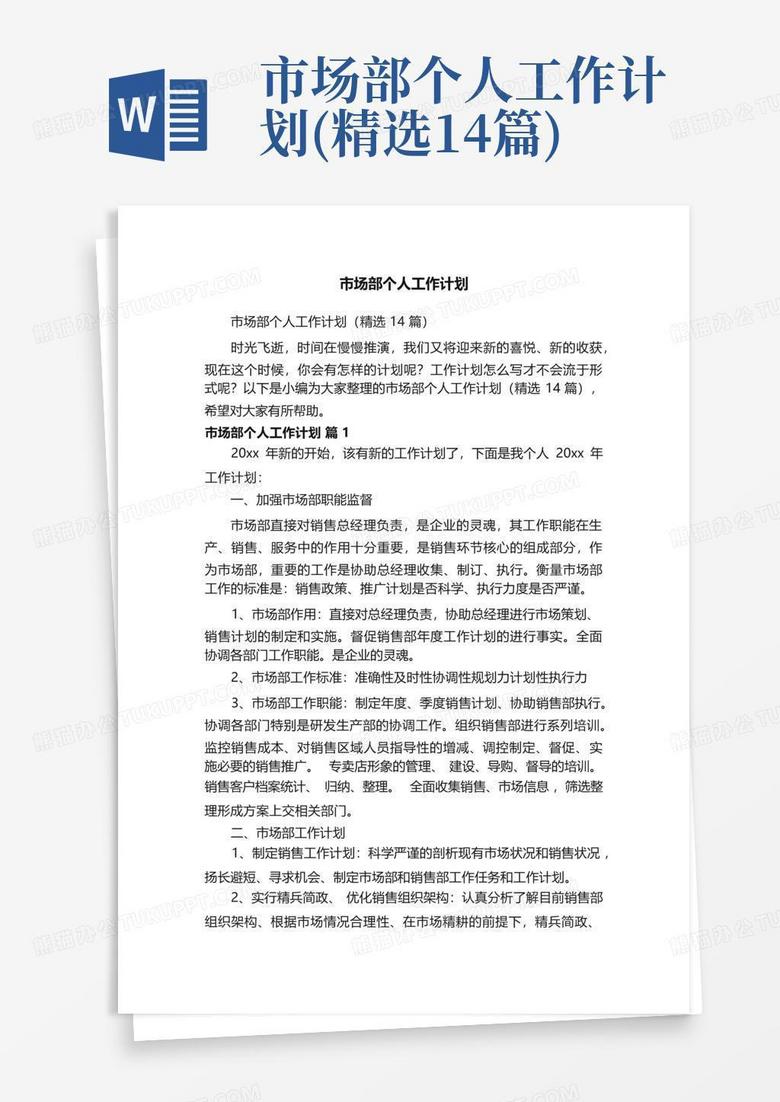 市场部个人工作计划 精选14篇 Word模板下载 编号qygmnyrr 熊猫办公