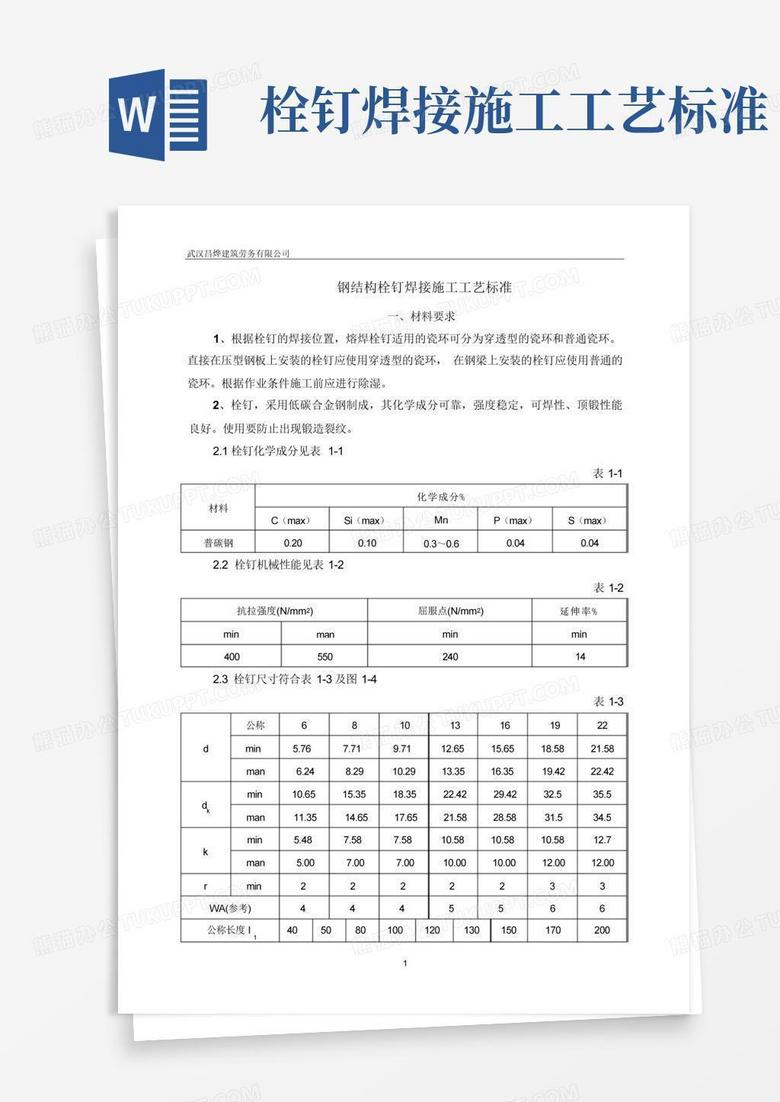 栓钉焊接施工工艺标准Word模板下载 编号lebwoaav 熊猫办公
