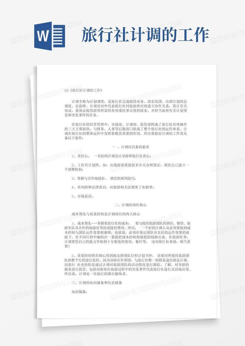 旅行社计调的工作Word模板下载 编号lkgvaaaw 熊猫办公