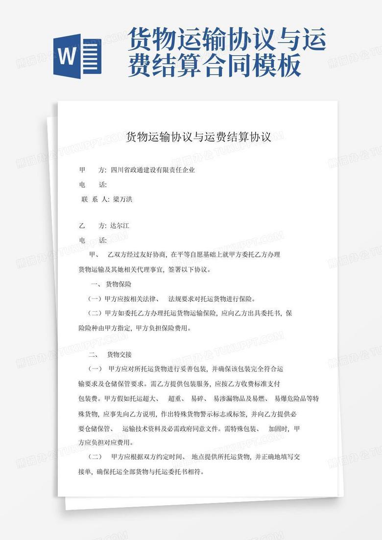 货物运输协议与运费结算合同Word模板下载 编号lebwojkk 熊猫办公