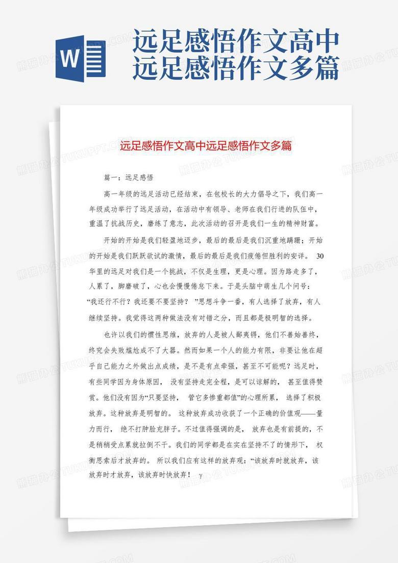 远足感悟作文高中远足感悟作文多篇Word模板下载 编号qmwnygnz 熊猫办公