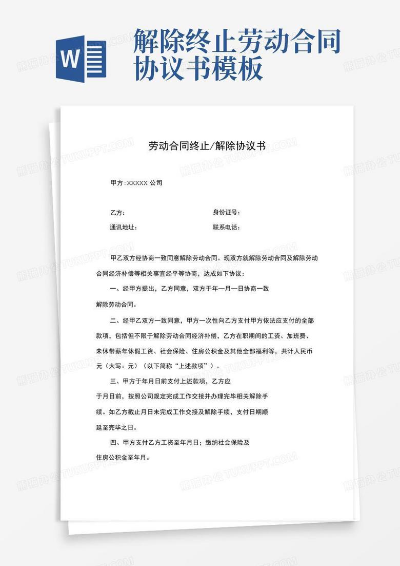 解除终止劳动合同协议书Word模板下载 编号qomerbmj 熊猫办公