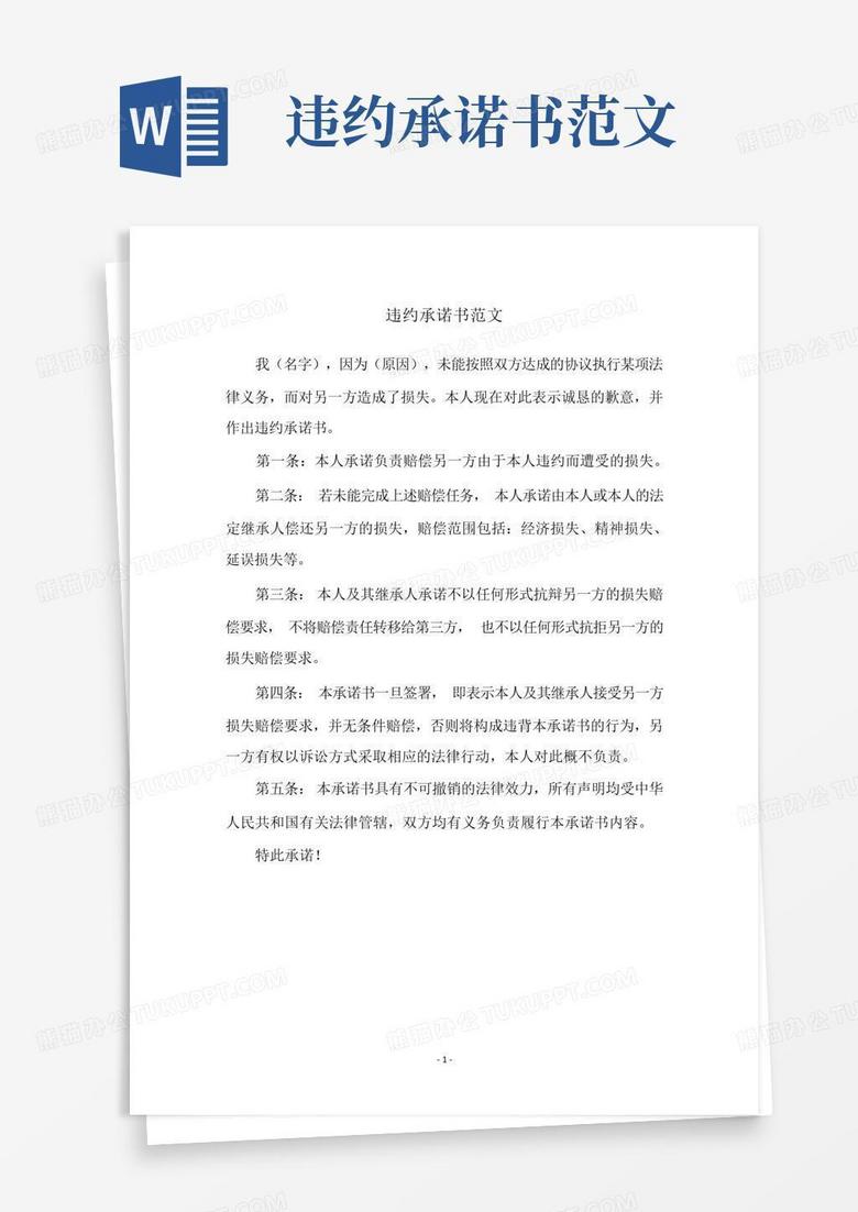 违约承诺书范文Word模板下载 编号lkgypmyb 熊猫办公
