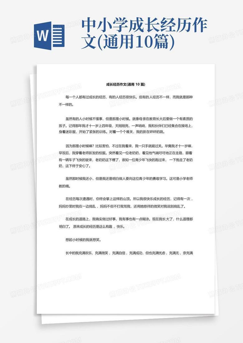 中小学成长经历作文 通用10篇 Word模板下载 编号lwrpkpby 熊猫办公