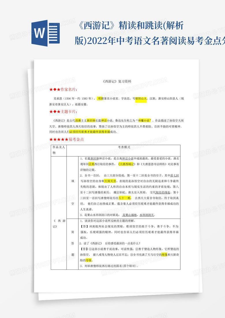 西游记精读和跳读 解析版 2022年中考语文名著阅读易考金点分册梳 Word模板下载 编号qbmydbea 熊猫办公