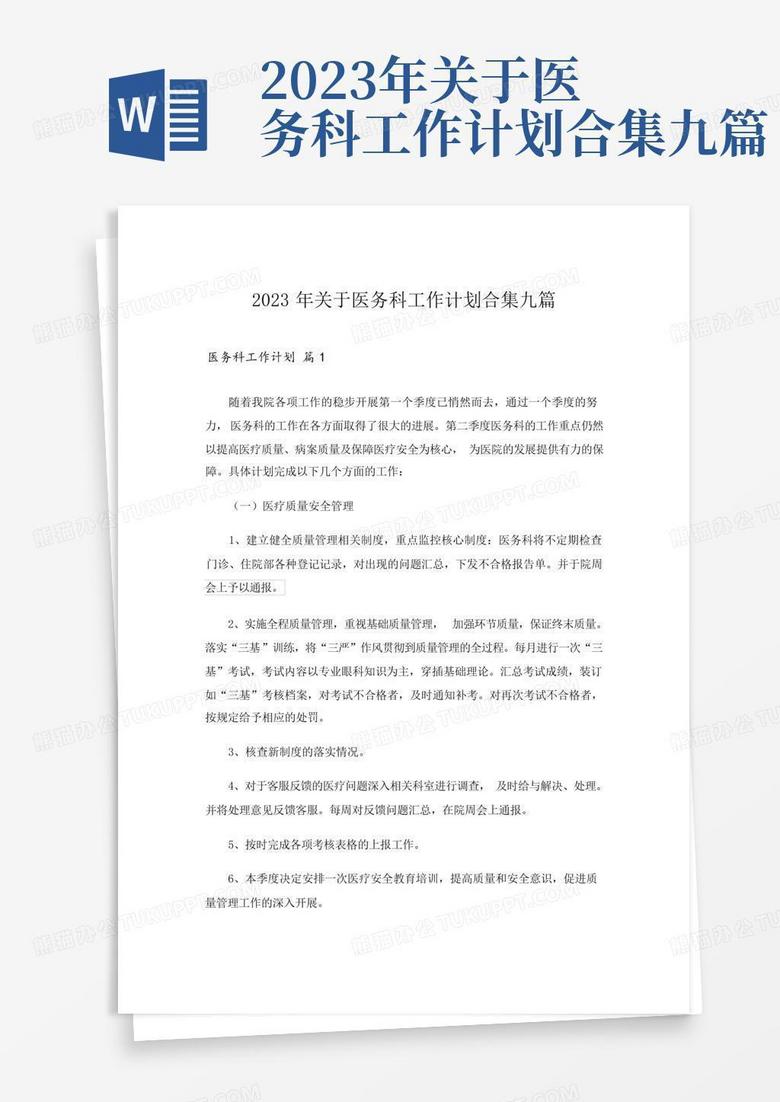 2023年关于医务科工作计划合集九篇Word模板下载 编号lonbvogz 熊猫办公