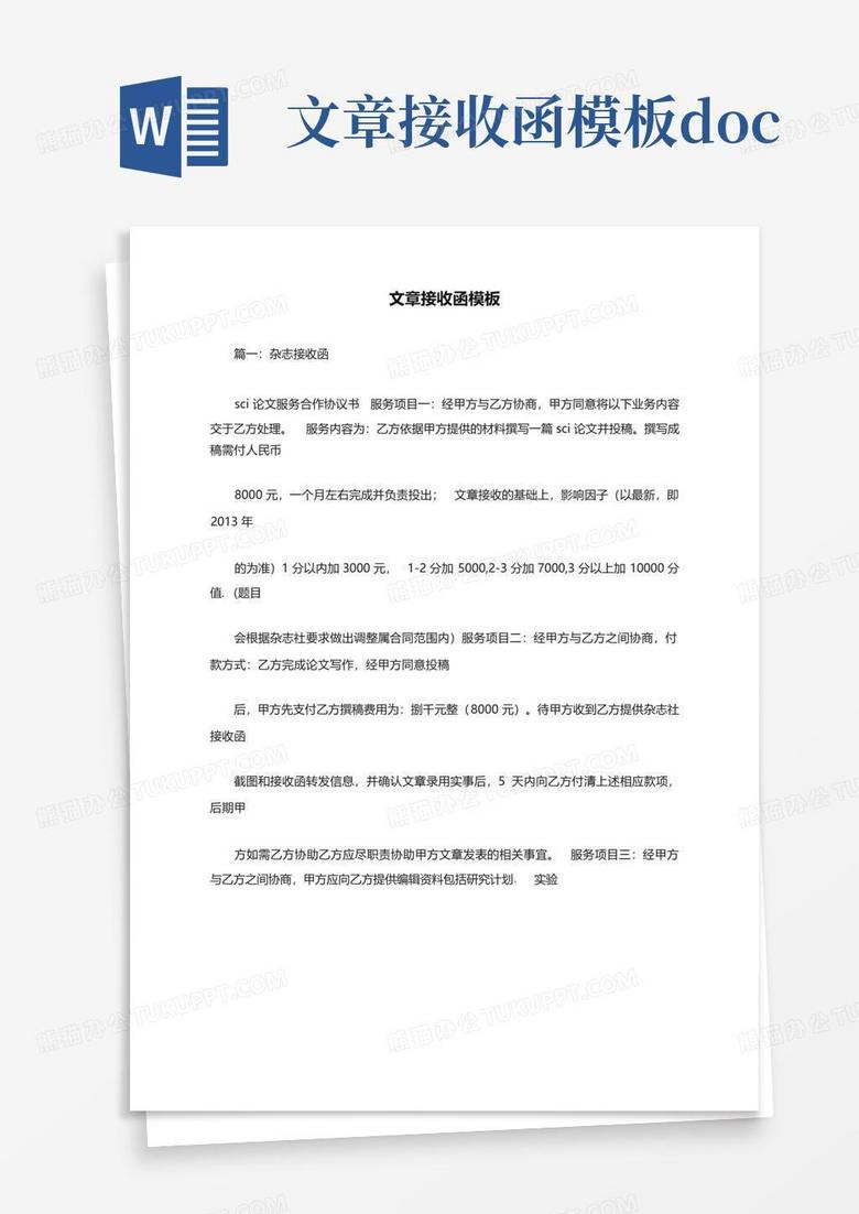 文章接收函 docWord模板下载 编号lddrvvwm 熊猫办公