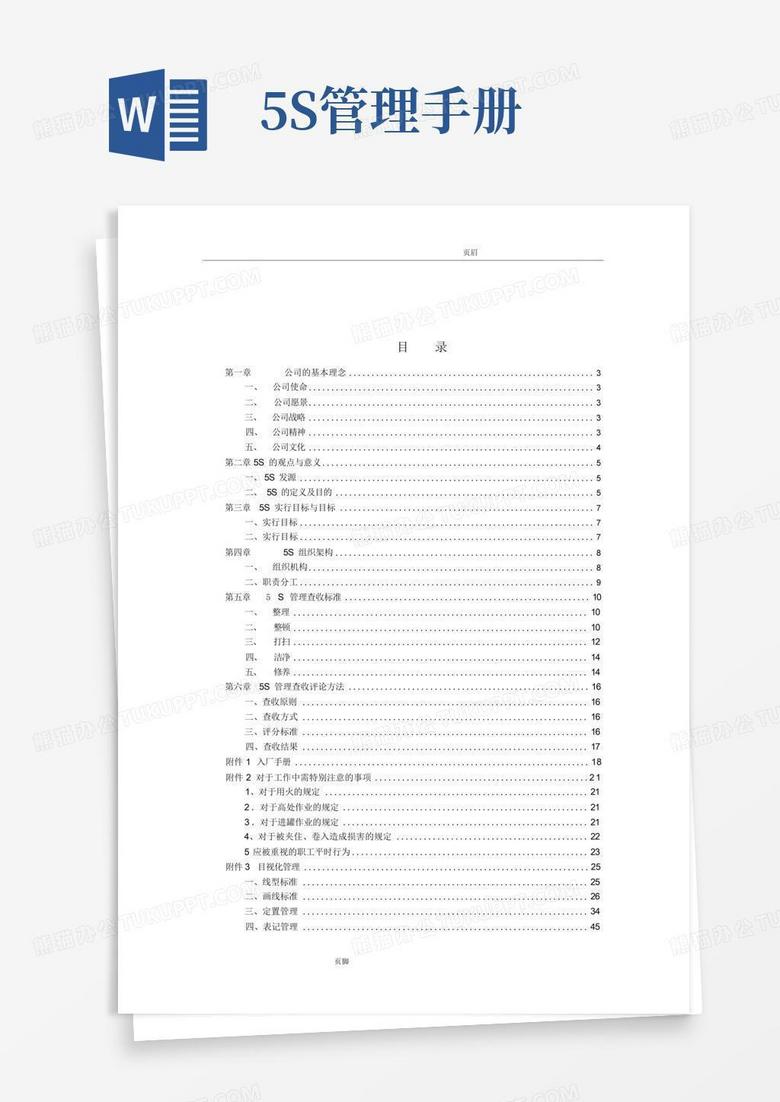5s管理手册Word模板下载 编号qamwxgpo 熊猫办公