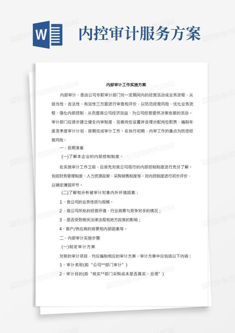 企业内控方案 内部审计工作方案 通用 Word模板下载 编号lvdbjvnw 熊猫办公
