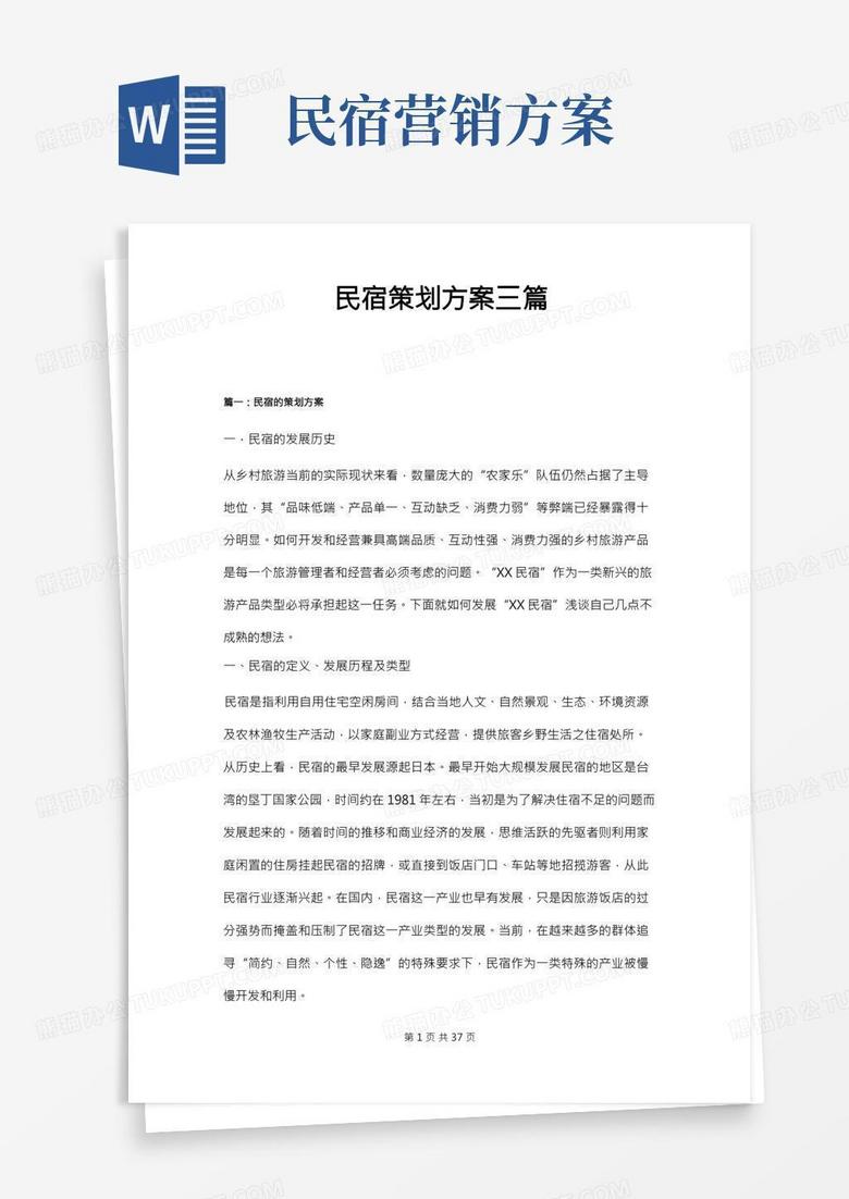 民宿策划方案三篇Word模板下载 编号qrjmxggx 熊猫办公