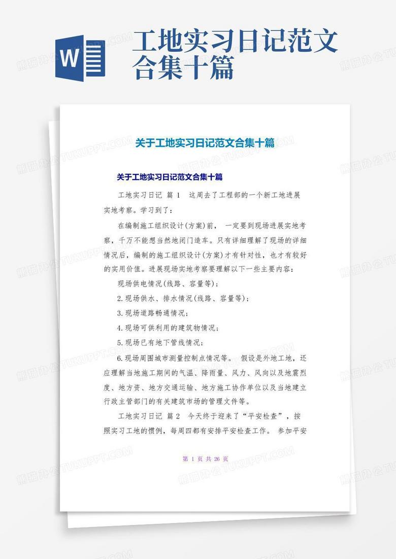 工地实习日记范文合集十篇Word模板下载 编号qddrnaok 熊猫办公