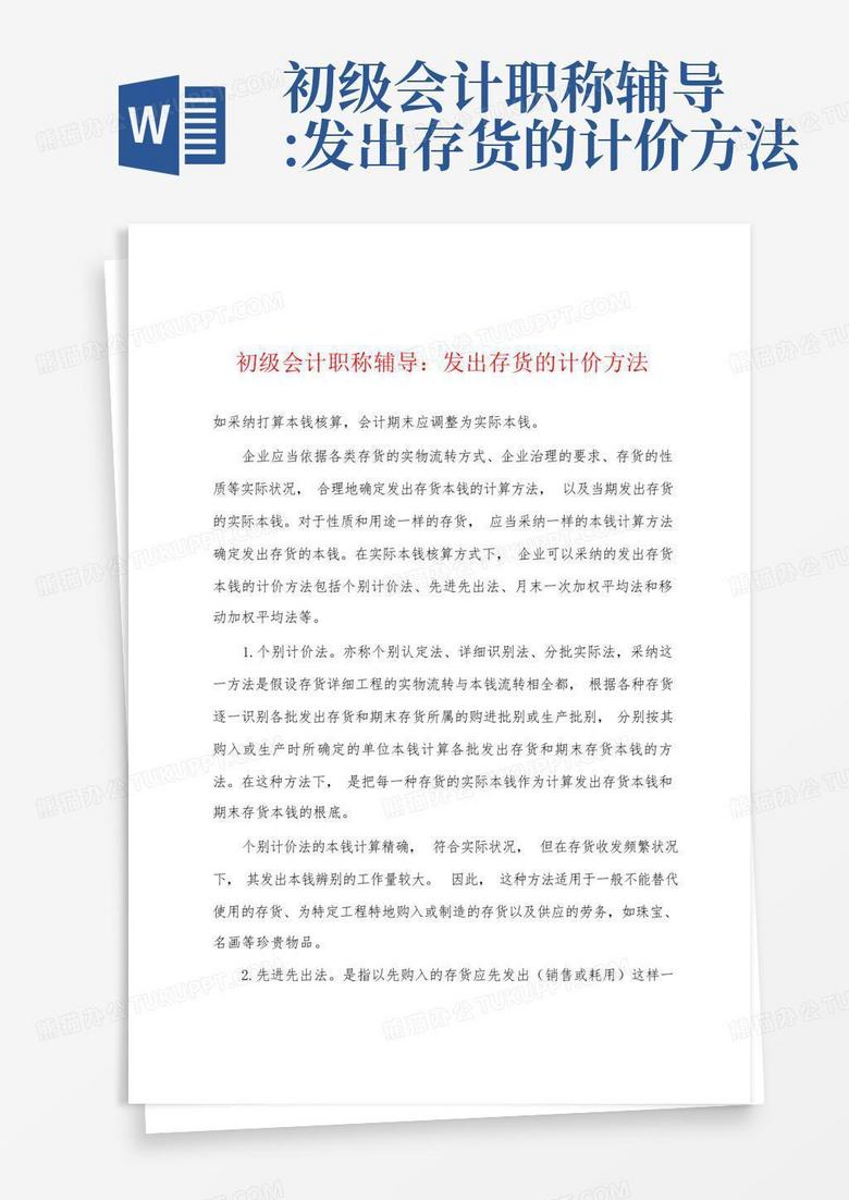 初级会计职称辅导 发出存货的计价方法Word模板下载 编号qvkgpbka 熊猫办公