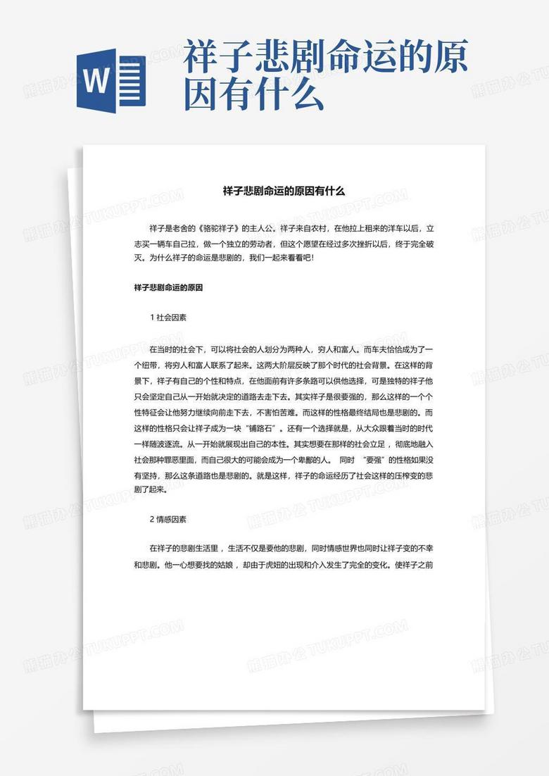 祥子悲剧命运的原因有什么Word模板下载 编号lzpmbepz 熊猫办公
