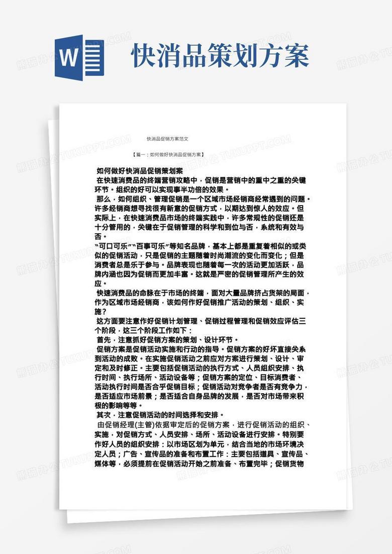 快消品促销方案范文Word模板下载 熊猫办公
