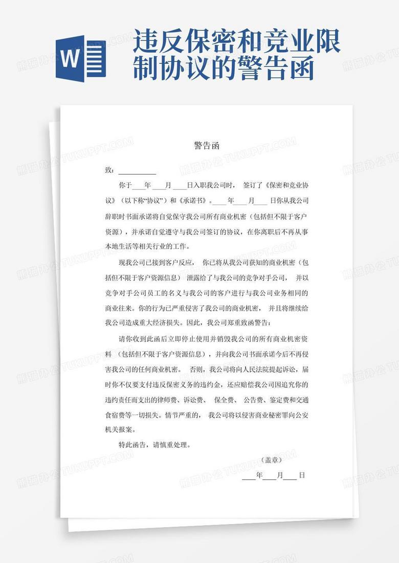 违反保密和竞业限制协议的警告函Word模板下载 编号lpoernvw 熊猫办公