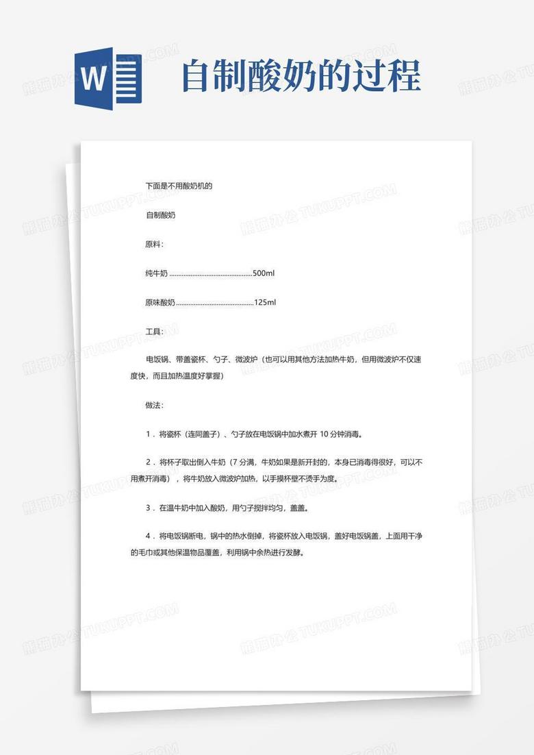 自制酸奶的过程Word模板下载 编号qwrpbrrg 熊猫办公