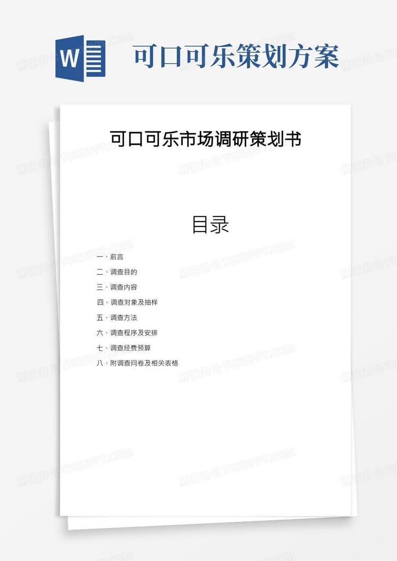 可口可乐市场调研方案 docWord模板下载 编号qnvrgoay 熊猫办公