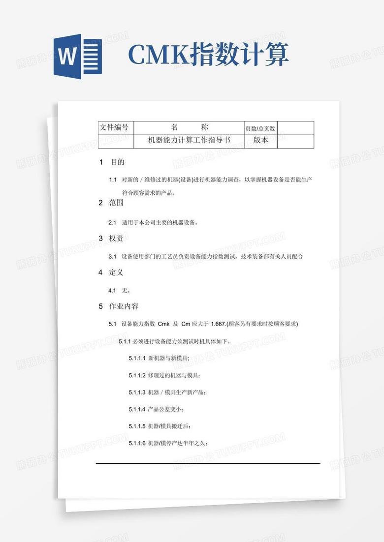 cmk指数计算Word模板下载 编号qonbvyvg 熊猫办公