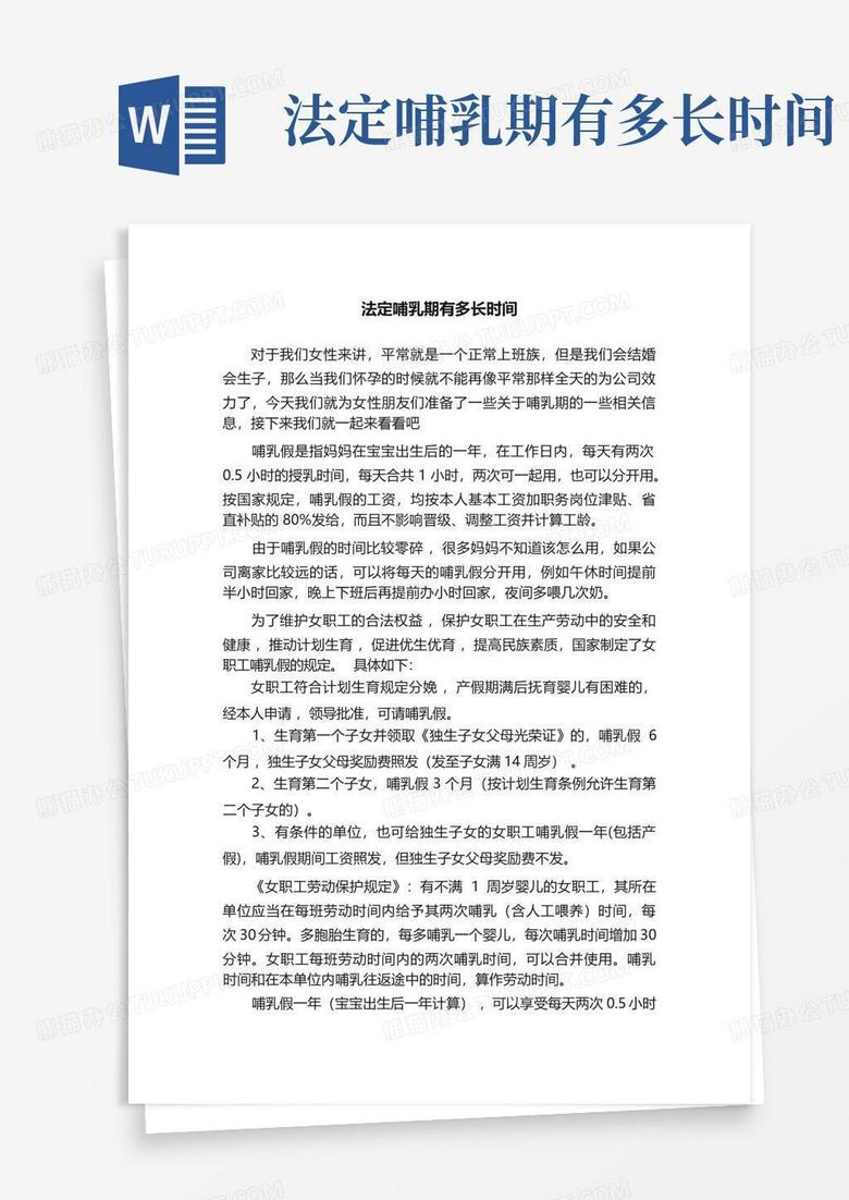 法定哺乳期有多长时间Word模板下载 编号qwrpbrwa 熊猫办公
