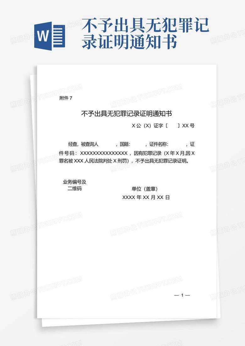 不予出具无犯罪记录证明通知书Word模板下载 编号lrngjevb 熊猫办公