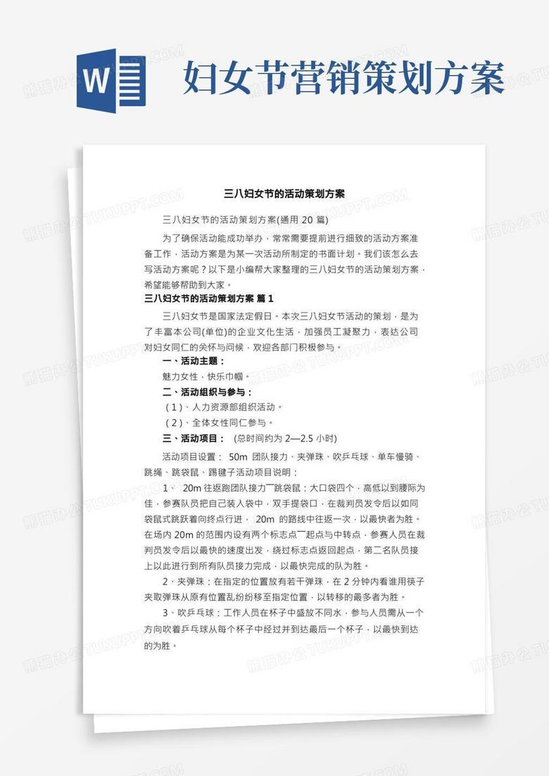 三八妇女节的活动策划方案通用20篇Word模板下载 编号lybzxwky 熊猫办公