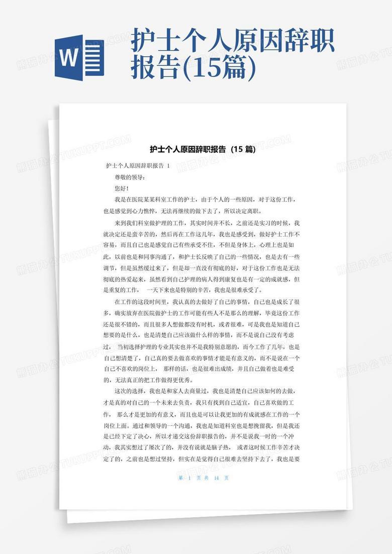 护士个人原因辞职报告 15篇 Word模板下载 编号qkemejro 熊猫办公