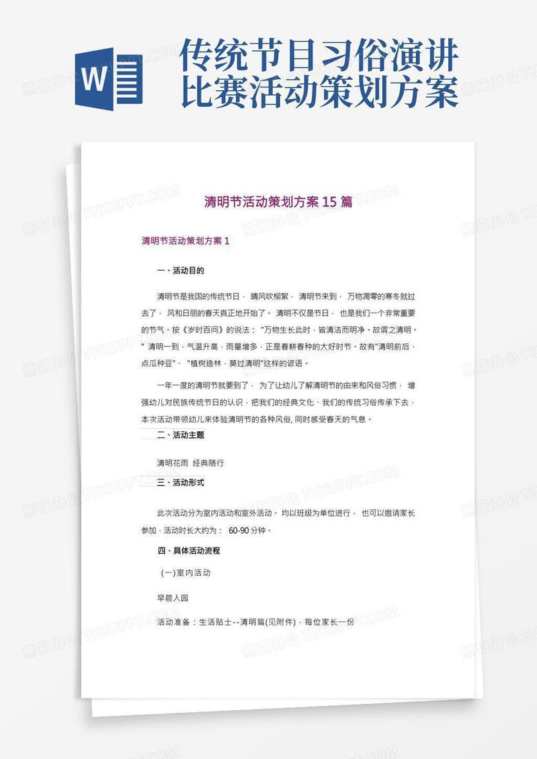 清明节活动策划方案15篇Word模板下载 熊猫办公
