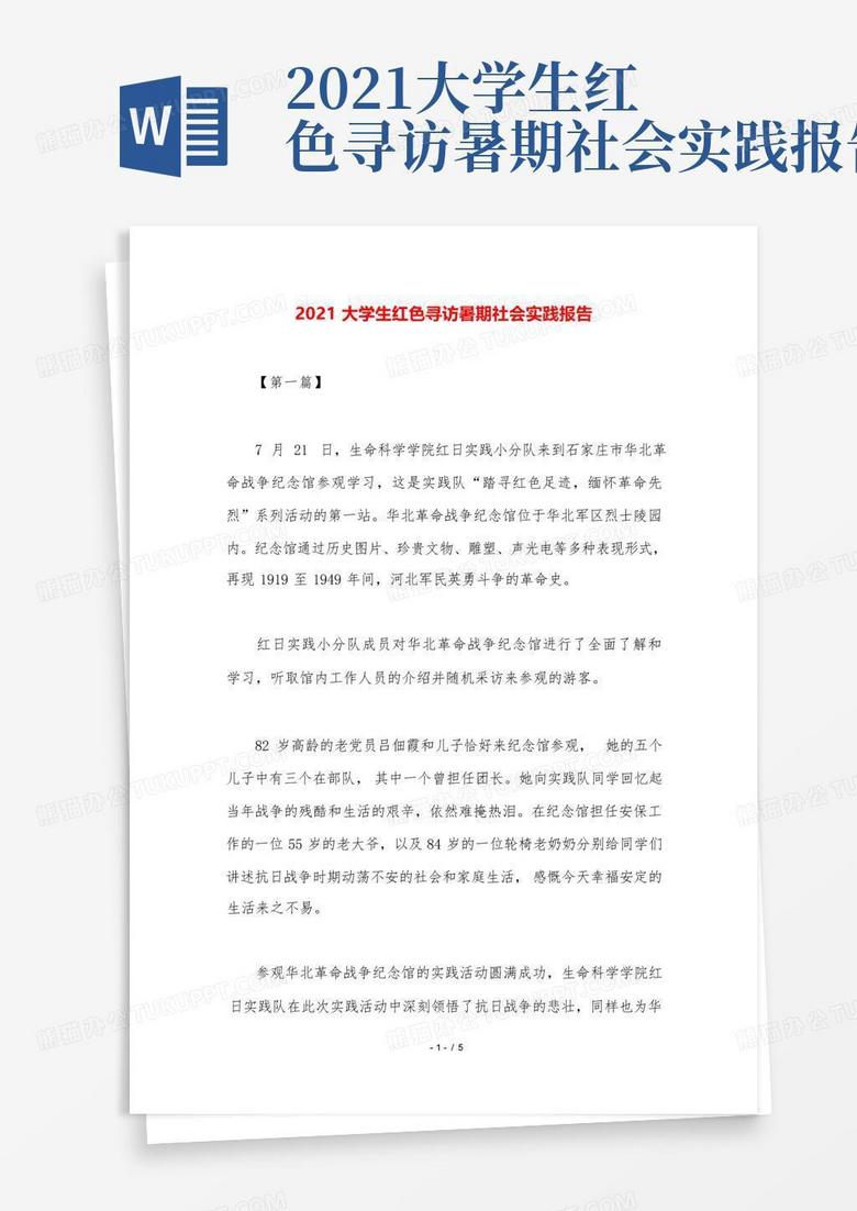 2021大学生红色寻访暑期社会实践报告Word模板下载 编号lomeprra 熊猫办公