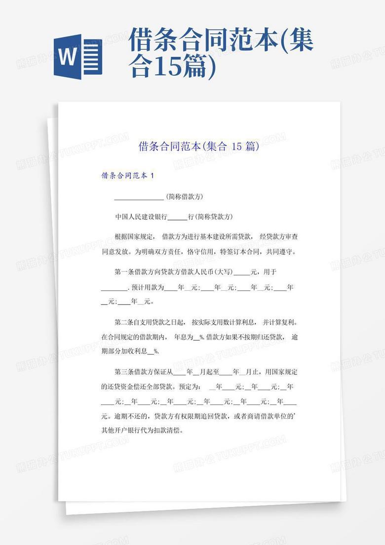 借条合同范本 集合15篇 Word模板下载 编号lmwndxbb 熊猫办公