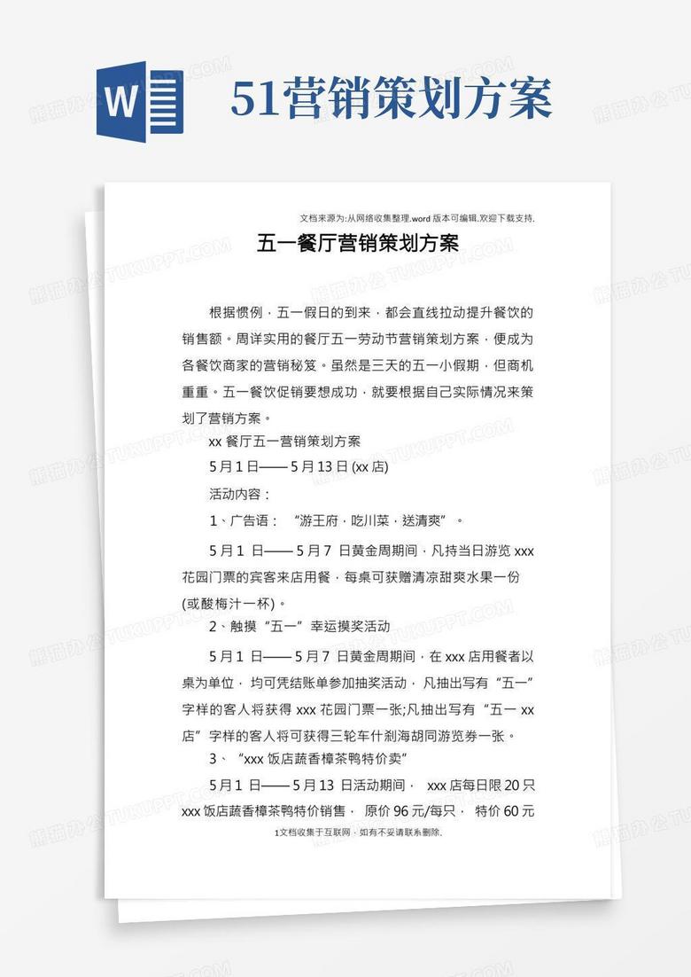 五一餐厅营销策划方案Word模板下载 熊猫办公