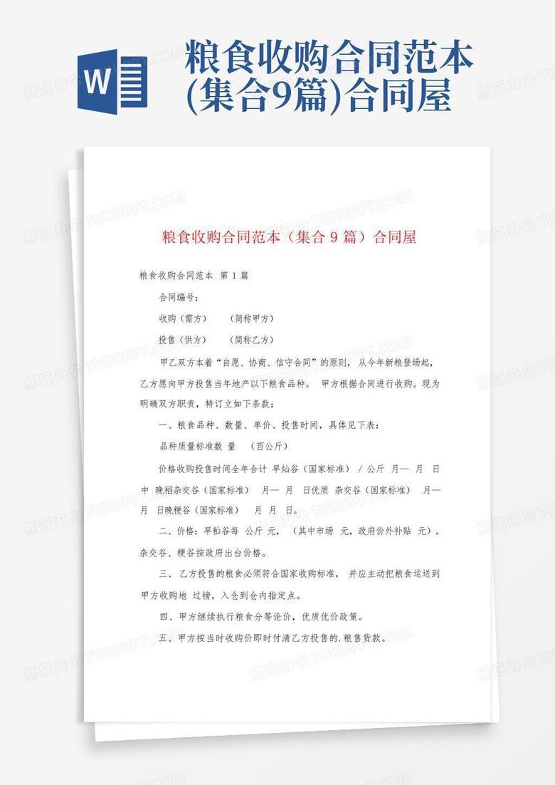 粮食收购合同范本 集合9篇 合同屋Word模板下载 编号qmwnxerx 熊猫办公