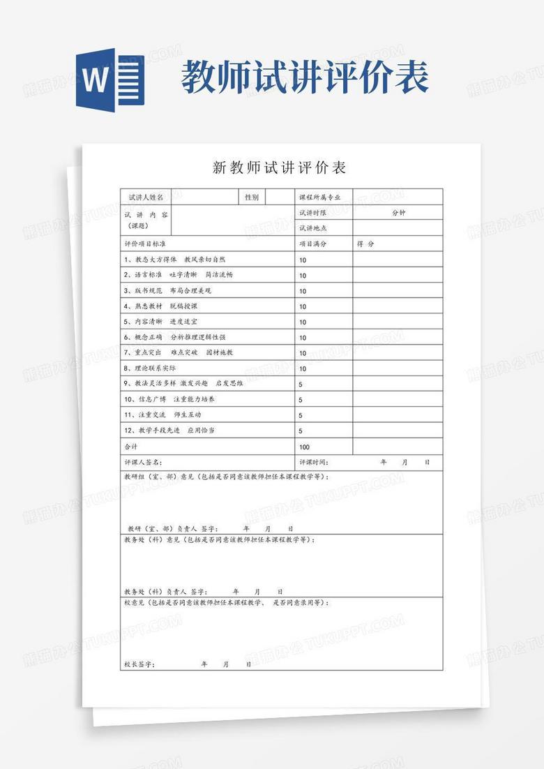 教师试讲评价表Word模板下载 编号lygjmovg 熊猫办公