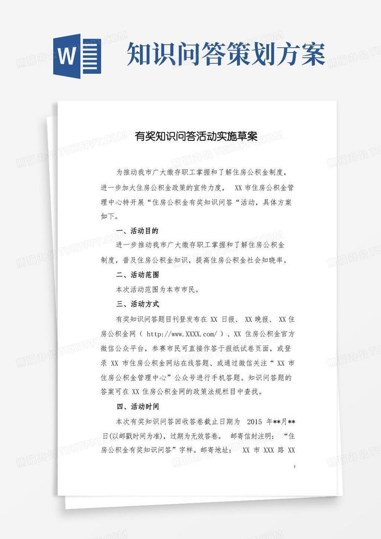 有奖知识问答活动实施方案Word模板下载 熊猫办公